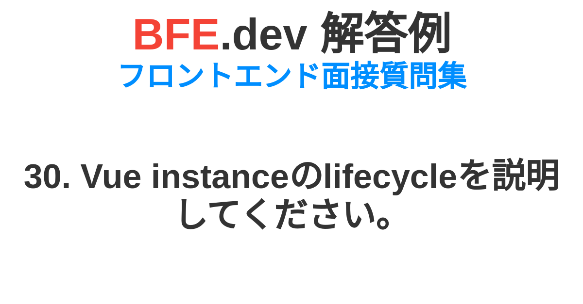 BFE.dev 解答例 - フロントエンド面接質問