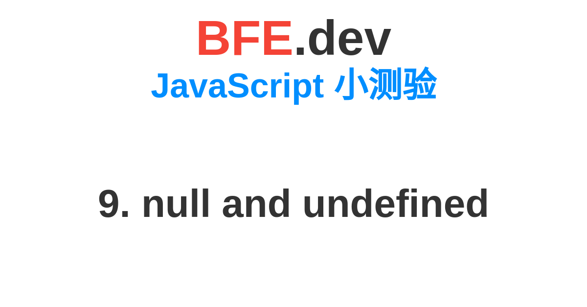 9. null and undefined | BFE.dev - 前端刷题，准备前端面试拿到心仪的Offer。