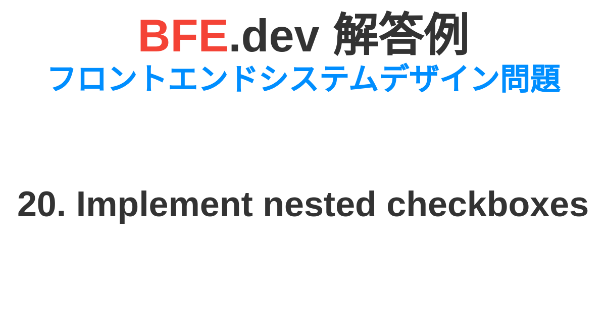 BFE.dev 解答例 - フロントエンドシステムデザイン