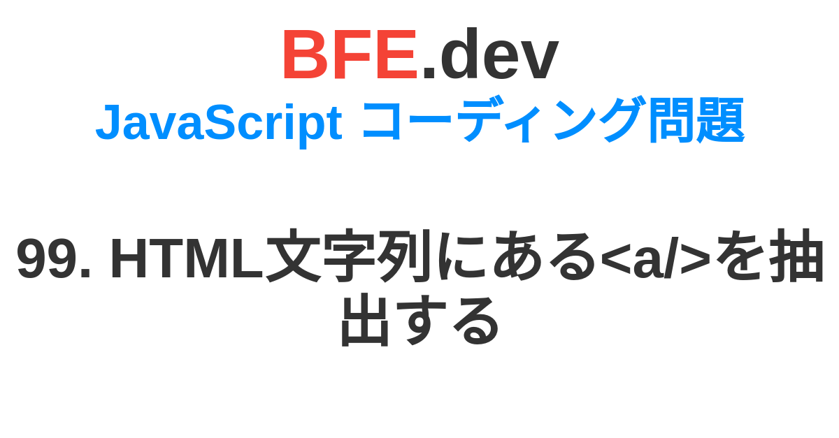 99. HTML文字列にある を抽出する | BFE.dev - フロントエンド面接の準備をしよう