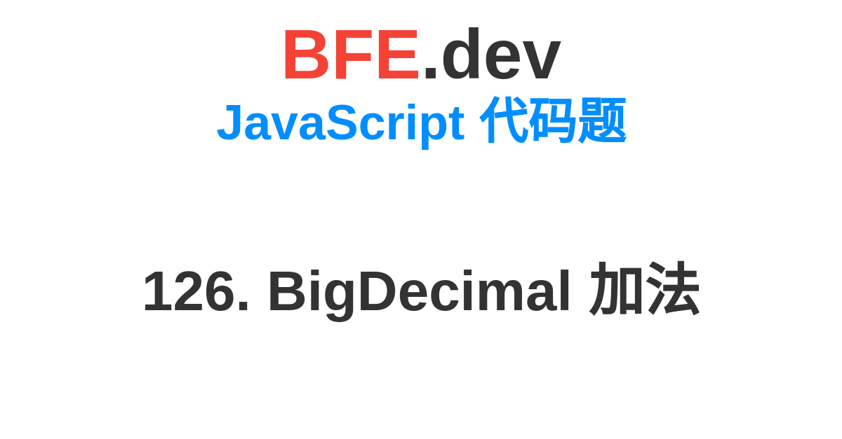 126. BigDecimal 加法 | BFE.dev - 前端刷题，准备前端面试拿到心仪的Offer。