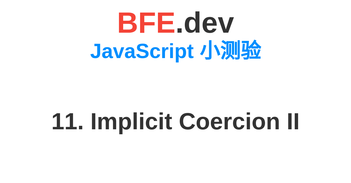 11. Implicit Coercion II | BFE.dev - 前端刷题，准备前端面试拿到心仪的Offer。