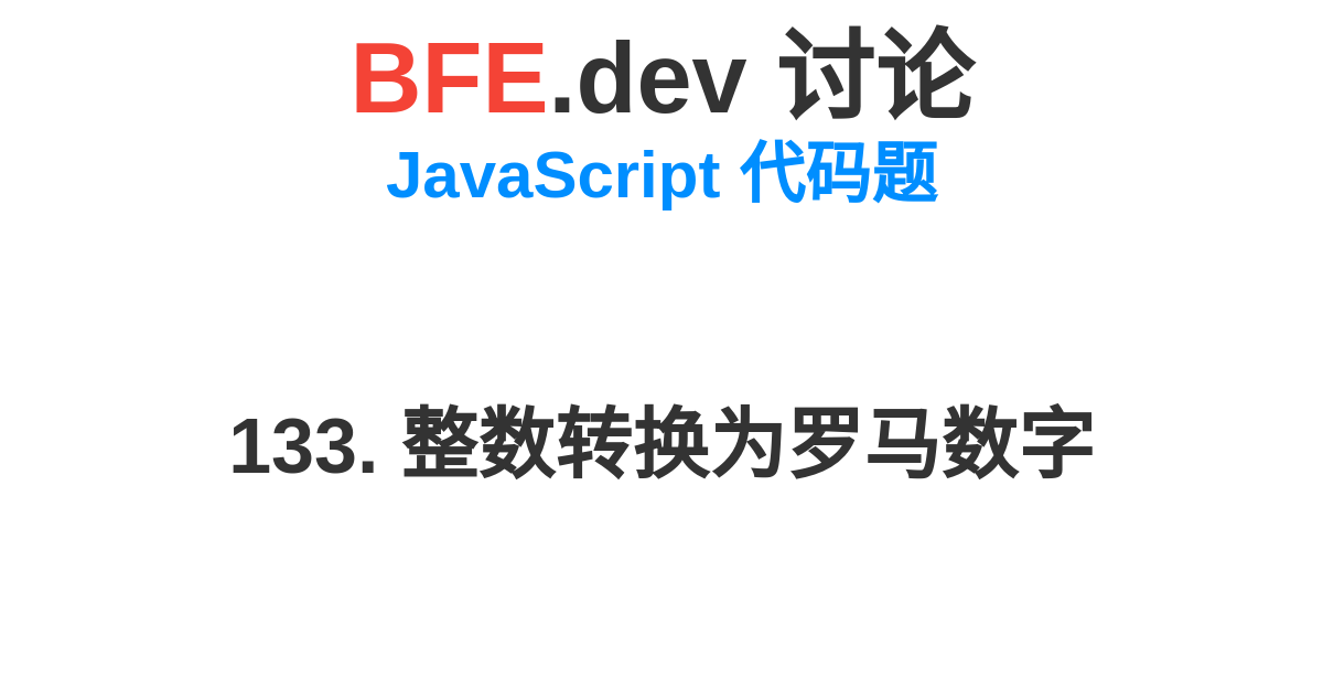 Discussion for 163. integer to roman numerals | BFE.dev