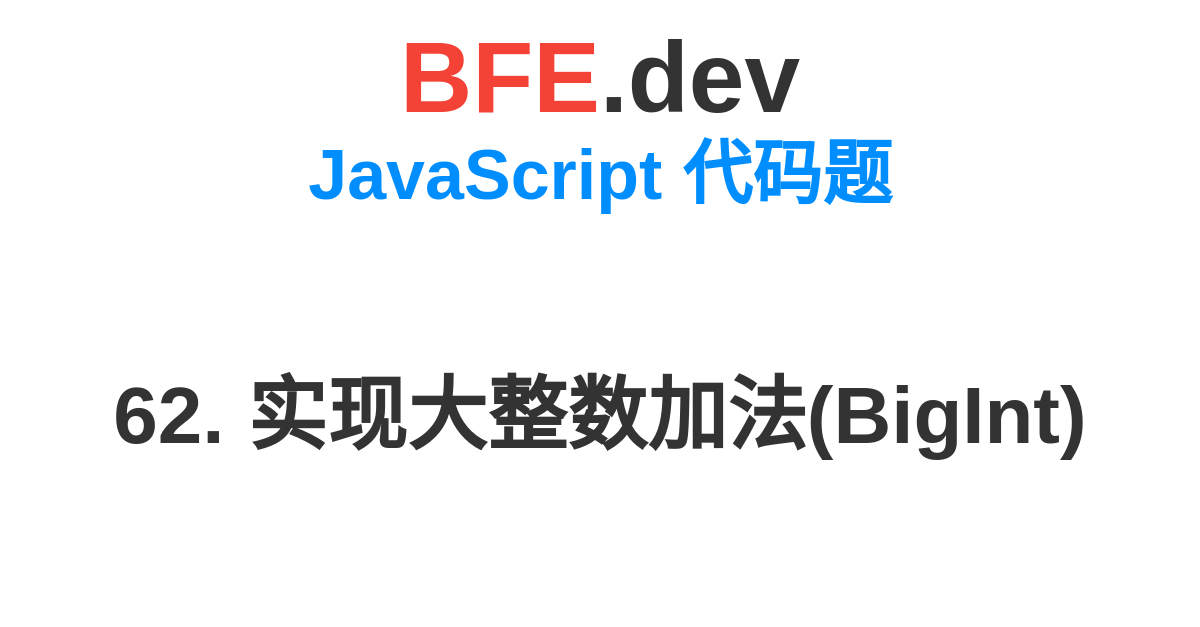 62. 实现大整数加法(BigInt) | BFE.dev - 前端刷题,准备前端面试拿到心仪的Offer。 62. 实现大整数加法(BigInt) | BFE.dev - 前端刷题,准备前端面试拿到心仪的Offer。