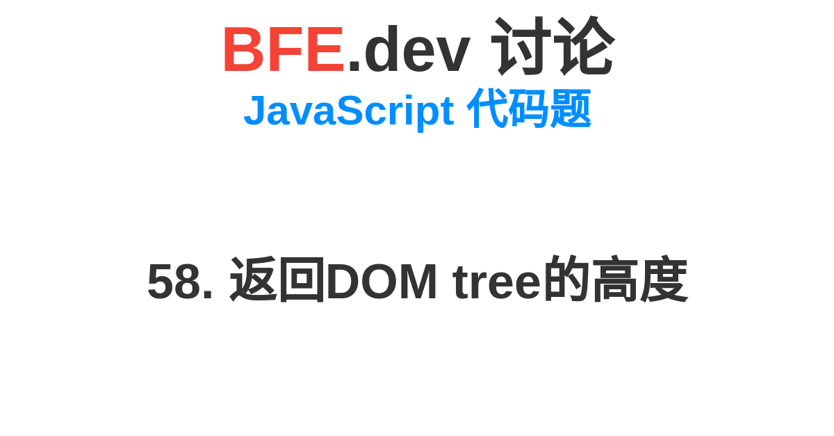 Discussion for 58. get DOM tree height | BFE.dev