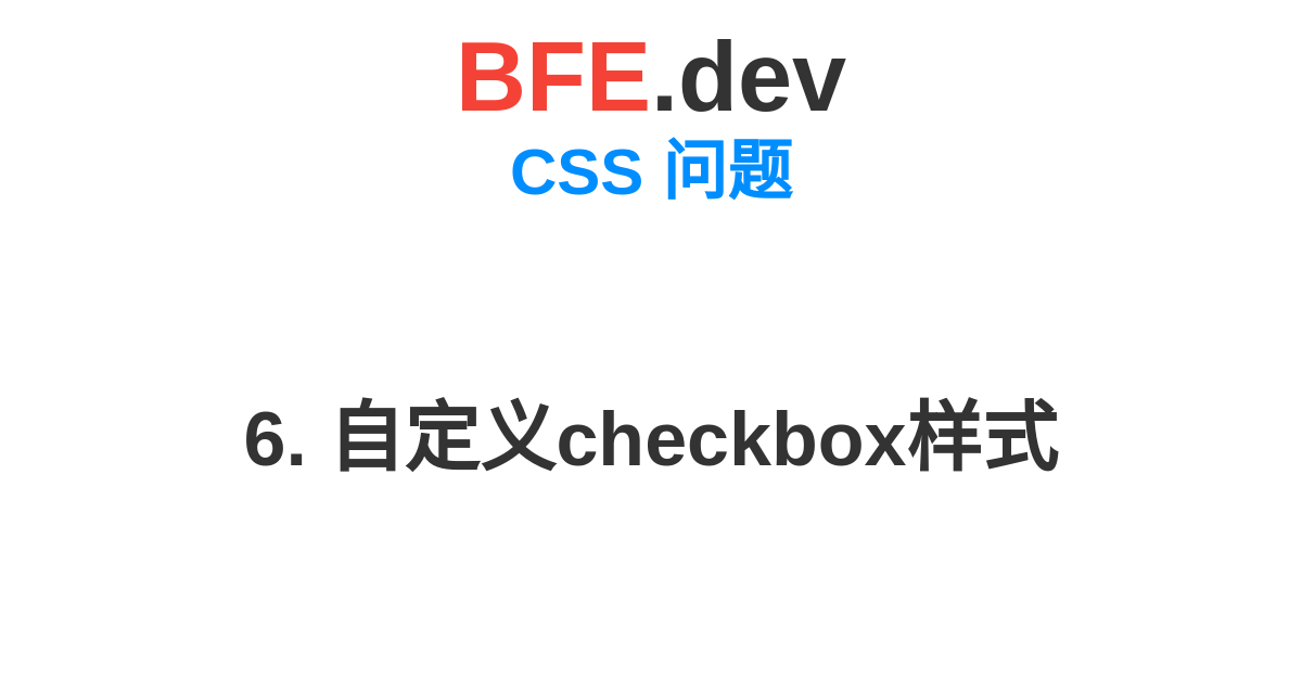 6. 自定义checkbox样式 | BFE.dev - 前端刷题，准备前端面试拿到心仪的Offer。
