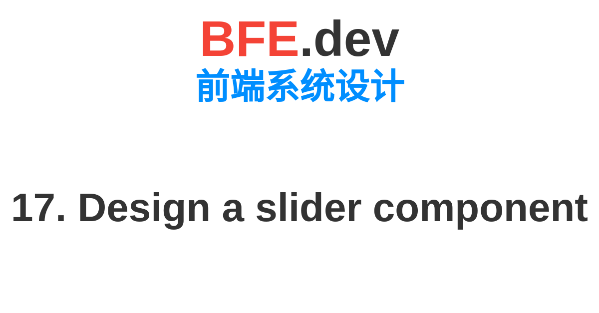 17. Design a slider component | BFE.dev - 前端刷题，准备前端面试拿到心仪的Offer。