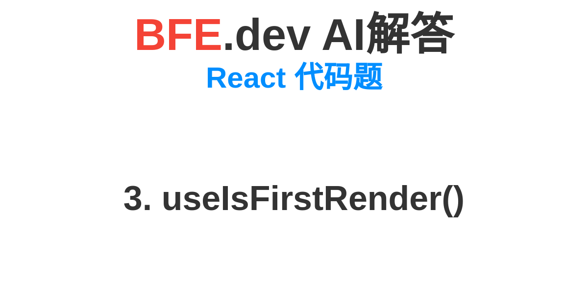 BFE.devAI解答 - React 代码题