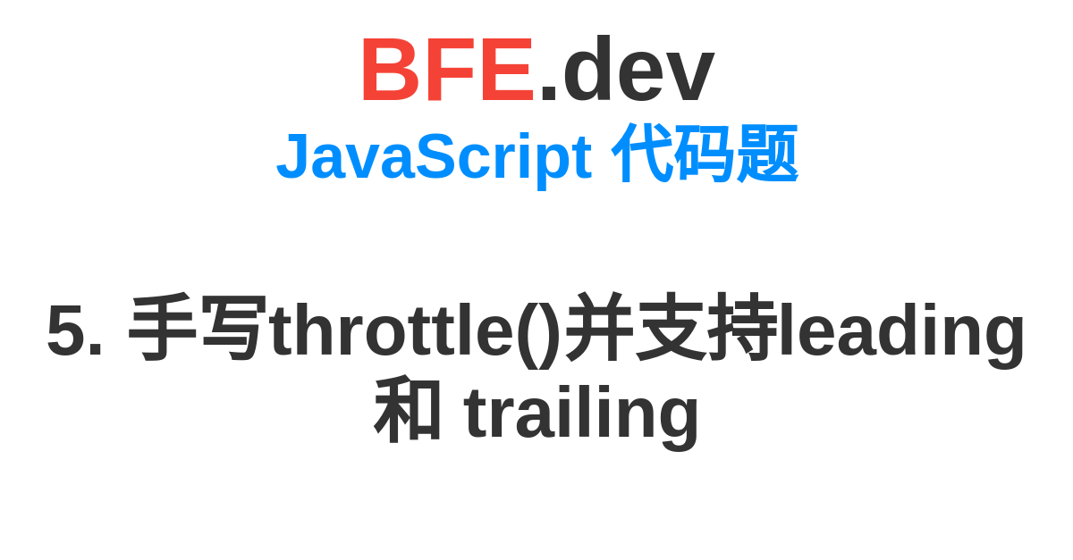 5. 手写throttle()并支持leading 和 trailing | BFE.dev - 前端刷题，准备前端面试拿到心仪的Offer。