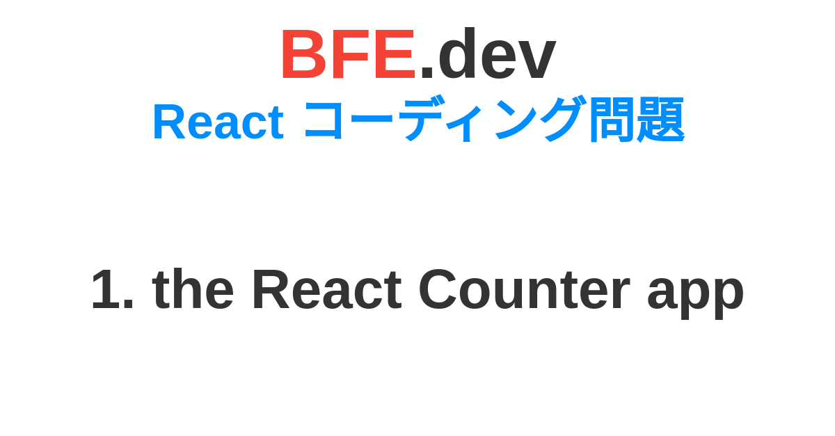 1. the React Counter app | BFE.dev - フロントエンド面接の準備をしよう