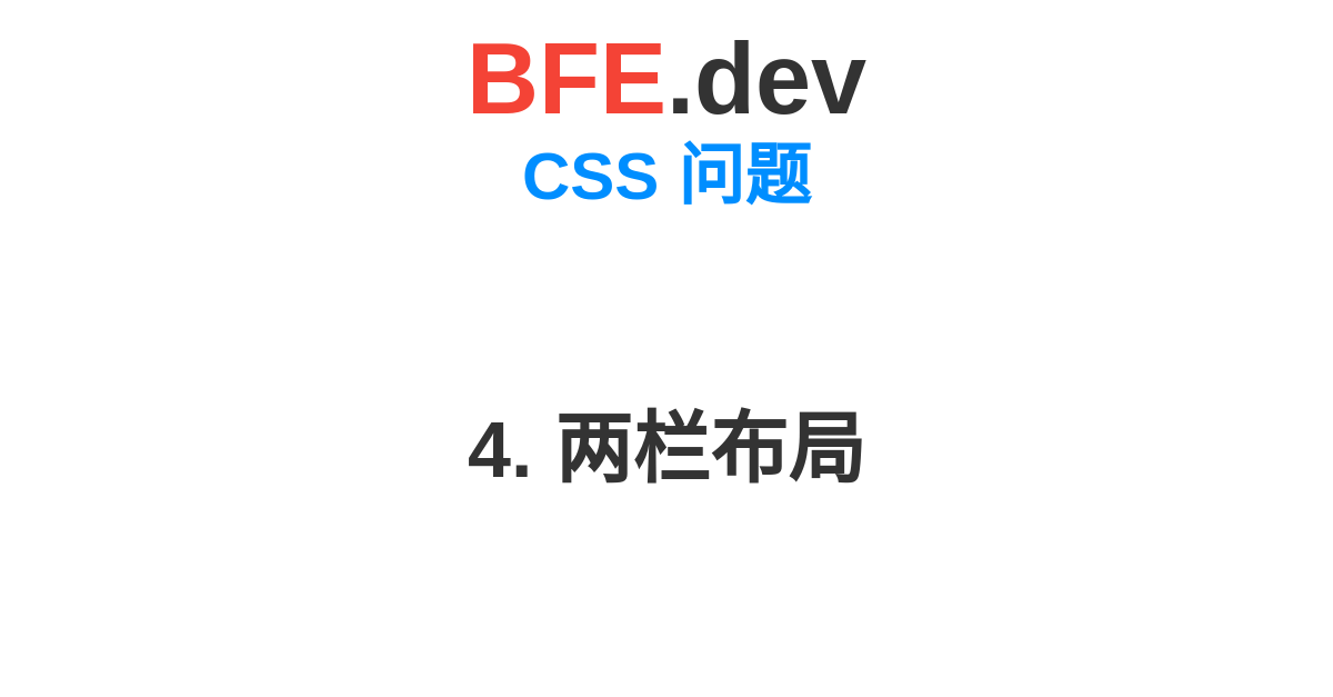 4. 两栏布局 | BFE.dev - 前端刷题，准备前端面试拿到心仪的Offer。