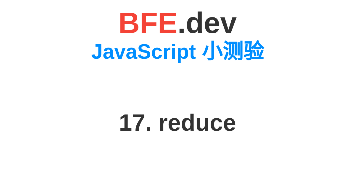 17. reduce | BFE.dev - 前端刷题，准备前端面试拿到心仪的Offer。