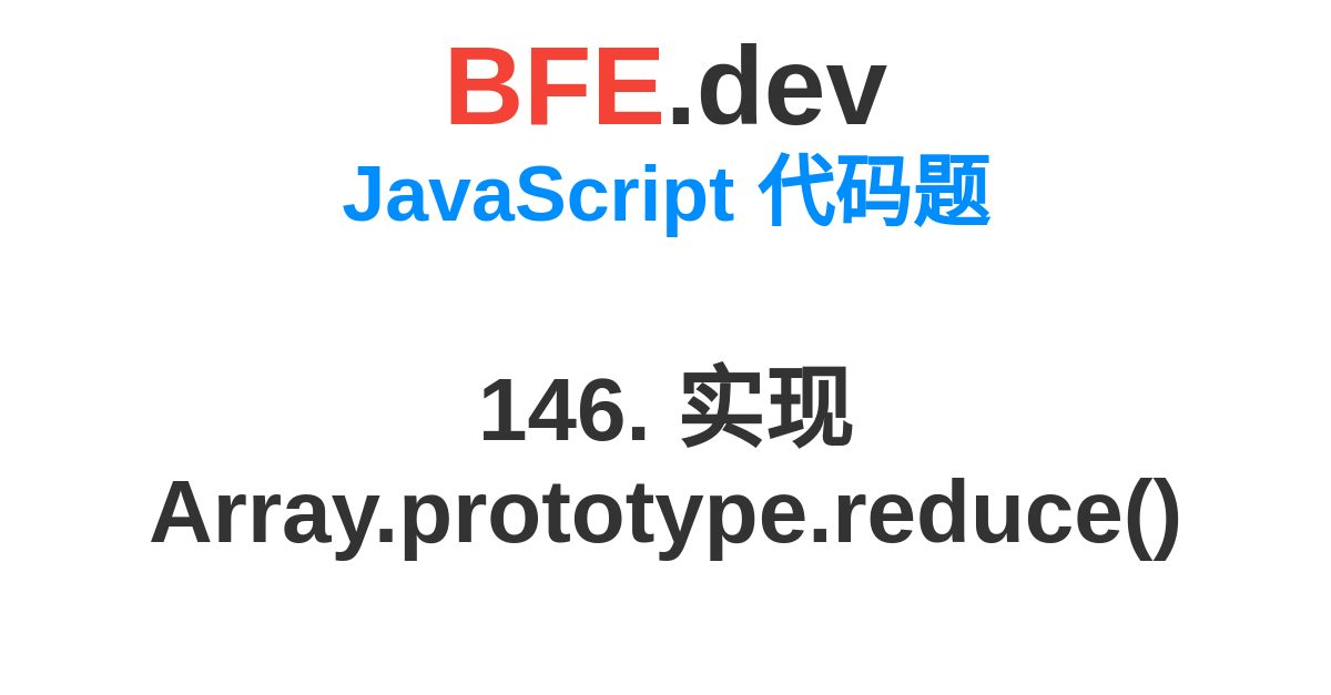 146. 实现Array.prototype.reduce() | BFE.dev - 前端刷题，准备前端面试拿到心仪的Offer。
