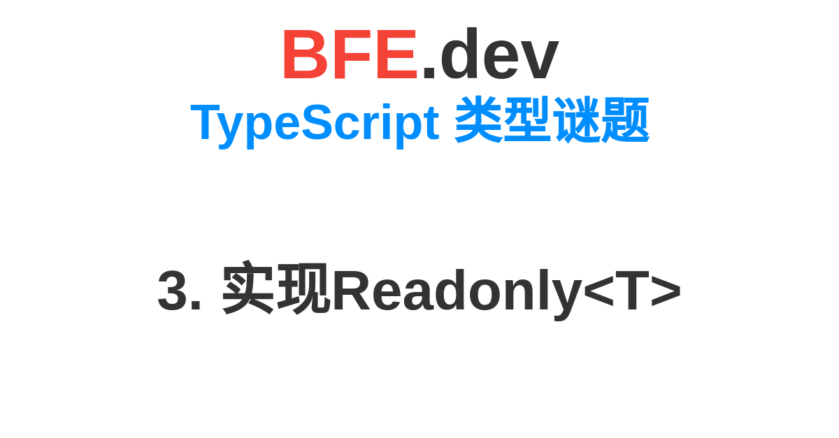 3. 实现Readonly | BFE.dev - 前端刷题，准备前端面试拿到心仪的Offer。