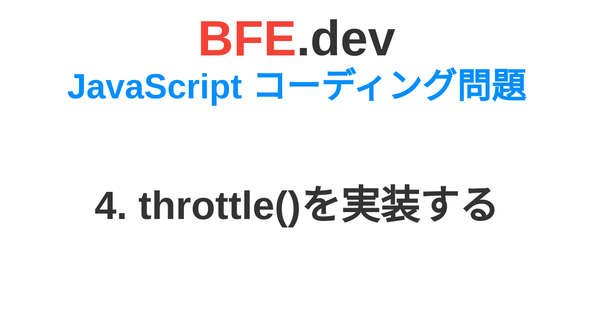 4. throttle()を実装する | BFE.dev - フロントエンド面接の準備をしよう