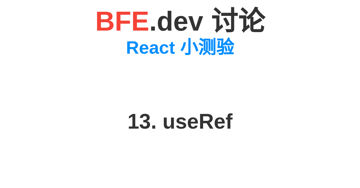Discussion for 13. useRef | BFE.dev Discussion for 13. useRef | BFE.dev