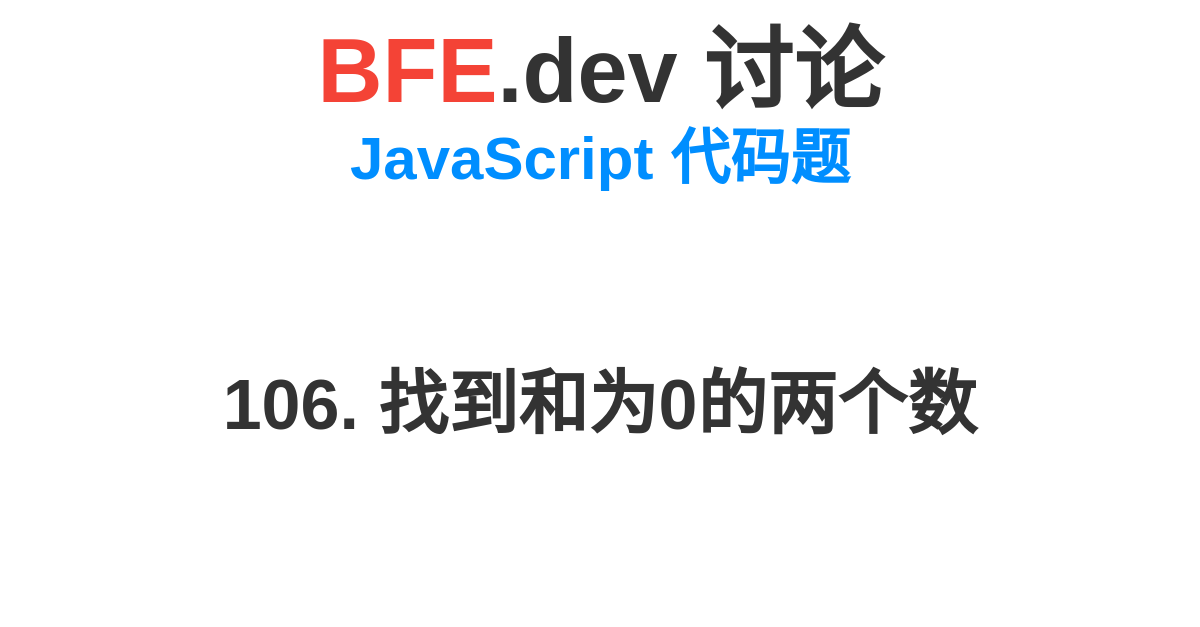 Discussion for 106. Find two numbers that sum up to 0 | BFE.dev