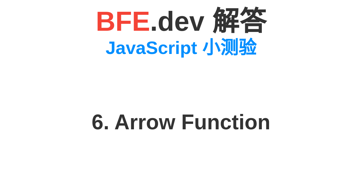 BFE.dev官方解答 - JavaScript 小测验