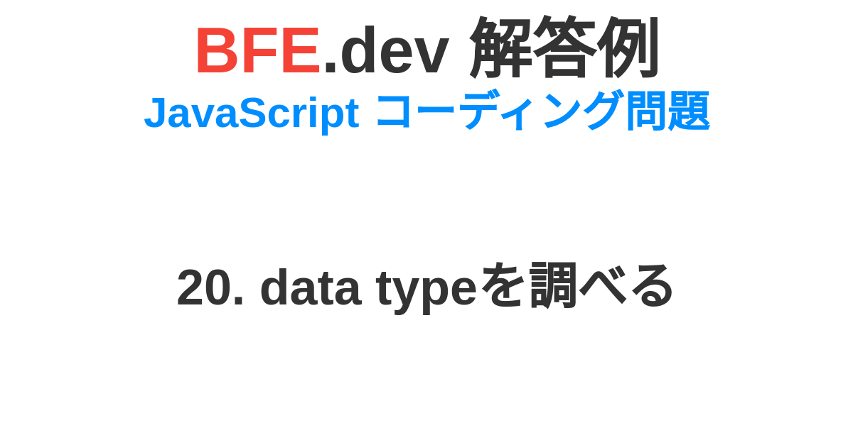 BFE.dev 解答例 - JavaScript コーディング問題