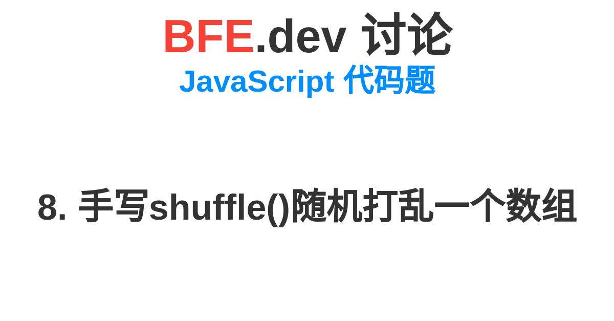 Discussion for 8. can you shuffle() an array? | BFE.dev