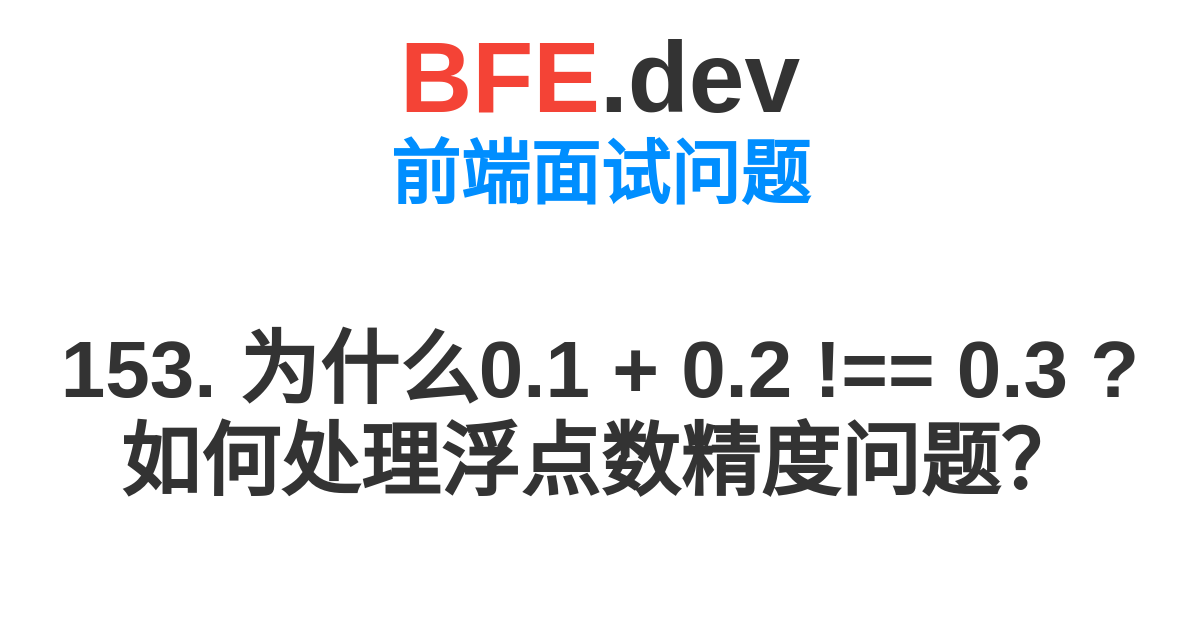 153 为什么0 1 0 2 0 3 如何处理浮点数精度问题? Bfe Dev 前端刷题,准备前端面试拿到心仪的offer。