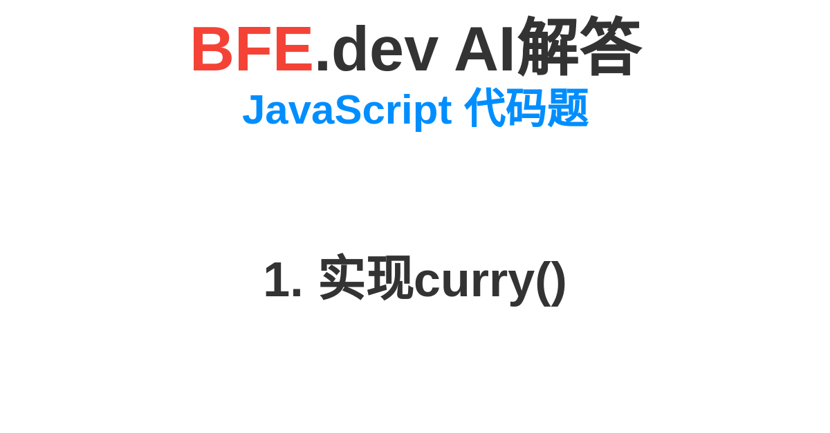 BFE.devAI解答 - JavaScript 代码题