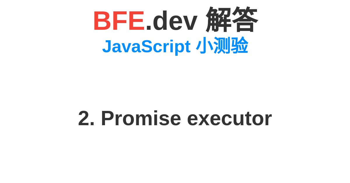 BFE.dev官方解答 - JavaScript 小测验