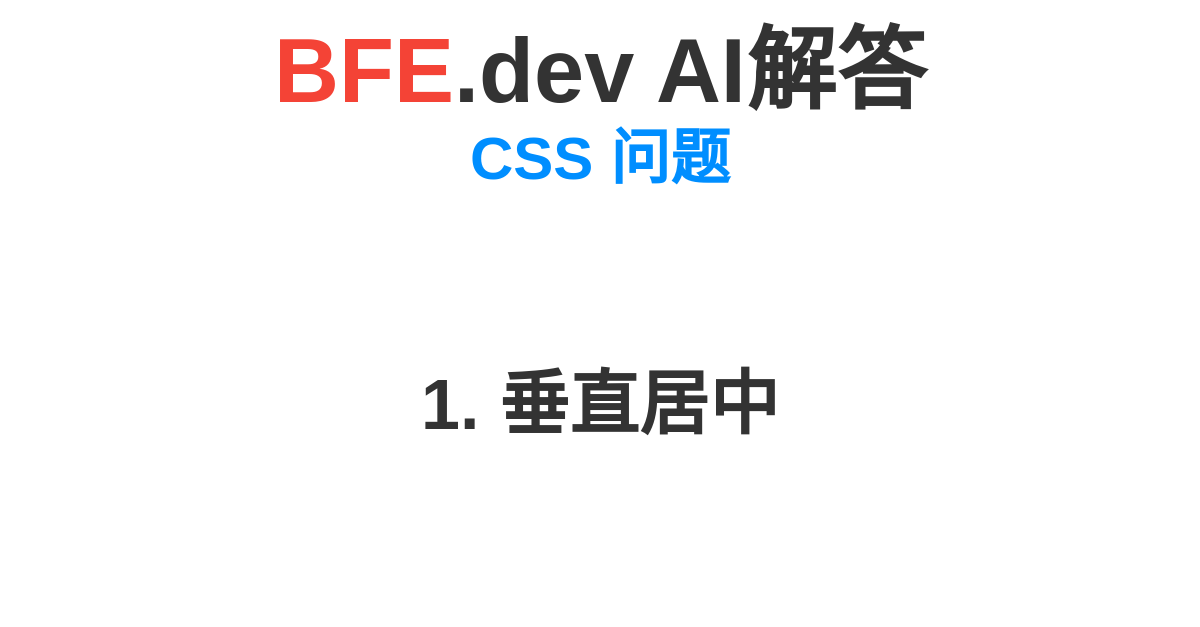 BFE.devAI解答 - CSS 问题