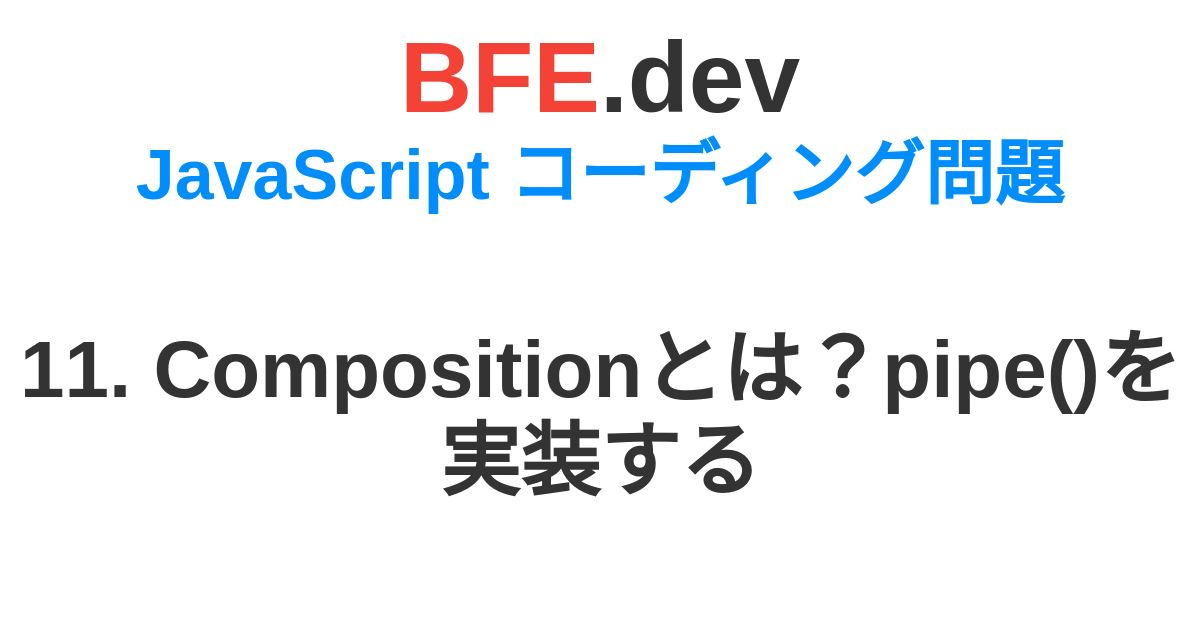 11. Compositionとは？pipe()を実装する | BFE.dev - フロントエンド面接の準備をしよう