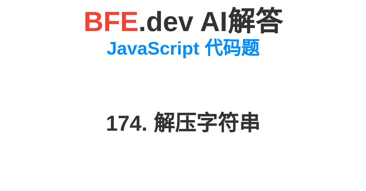 BFE.devAI解答 - JavaScript 代码题