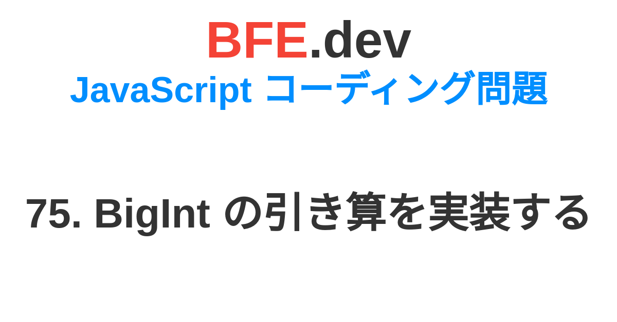 75. BigInt の引き算を実装する | BFE.dev - フロントエンド面接の準備をしよう