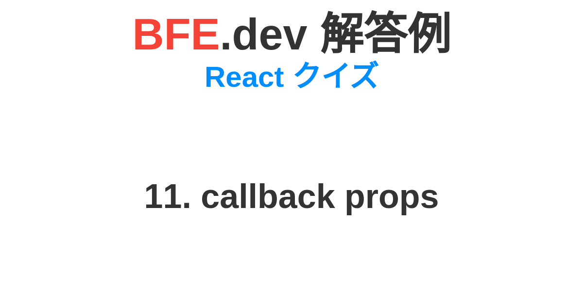 BFE.dev 解答例 - React クイズ