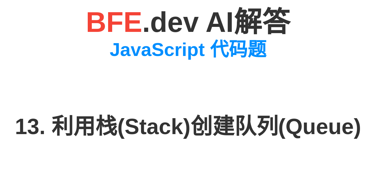BFE.devAI解答 - JavaScript 代码题