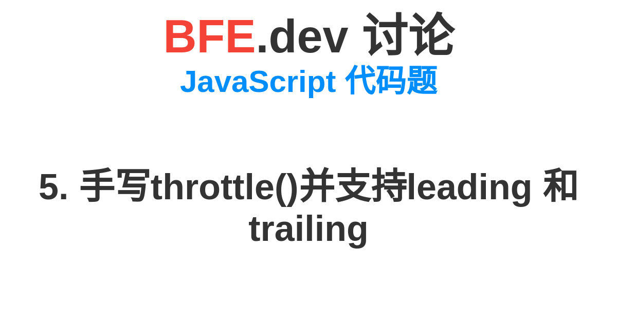 Discussion for 5. implement throttle() with leading & trailing option | BFE.dev