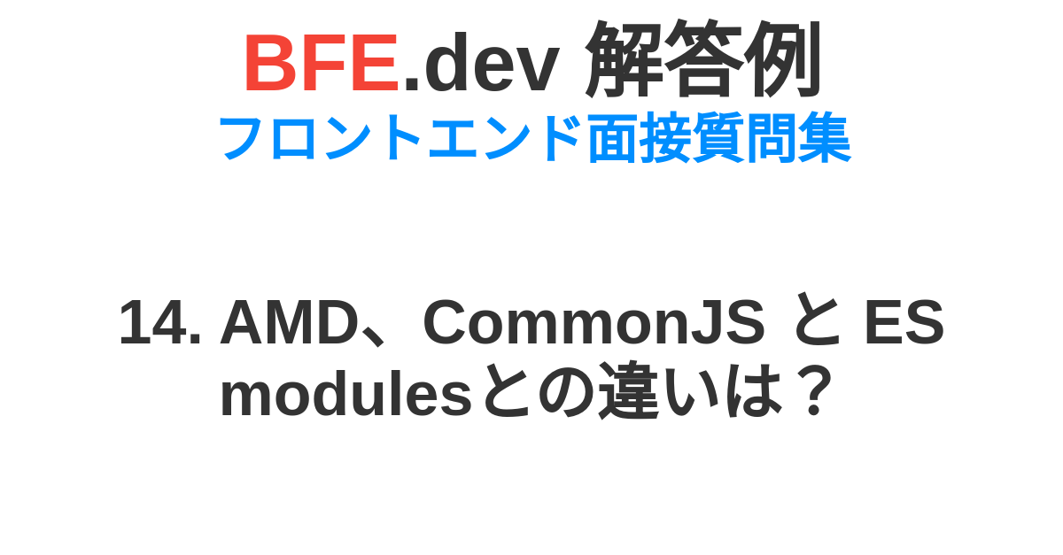 BFE.dev 解答例 - フロントエンド面接質問