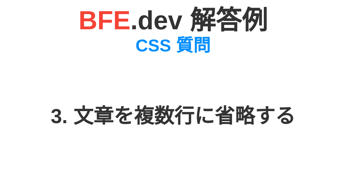 BFE.dev 解答例 - CSS 質問