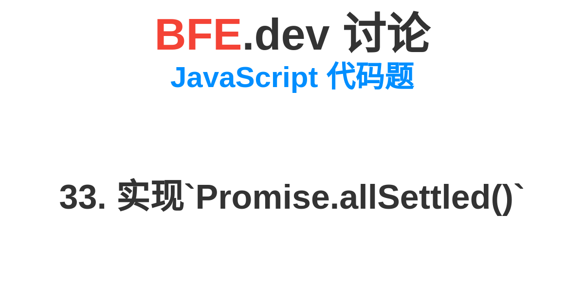 Discussion for 33. implement `Promise.allSettled()` | BFE.dev