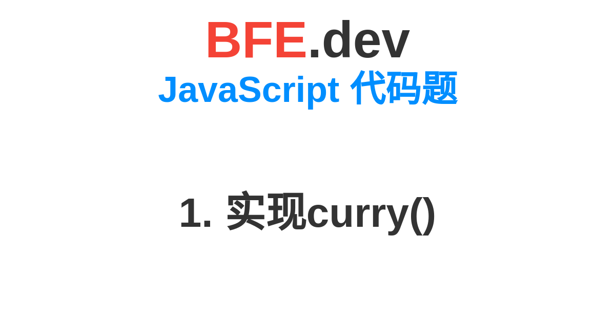 1 实现curry Bfedev 前端刷题,准备前端面试拿到心仪的offer。