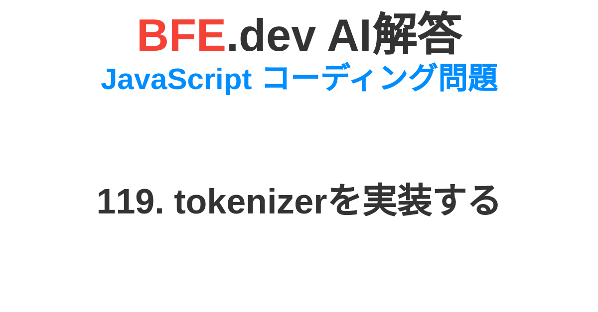 BFE.devでのAI解答例 - JavaScript コーディング問題