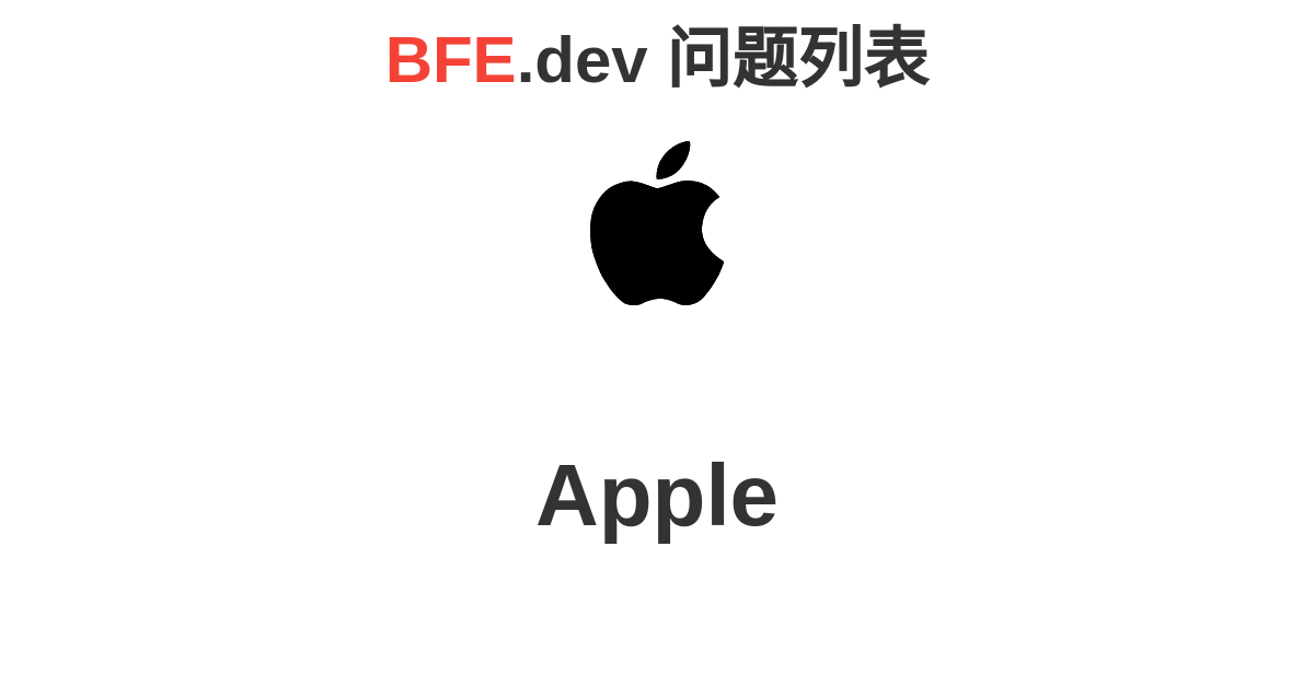 Apple的前端面试题 - BFE.dev - 前端刷题，准备前端面试拿到心仪的Offer。
