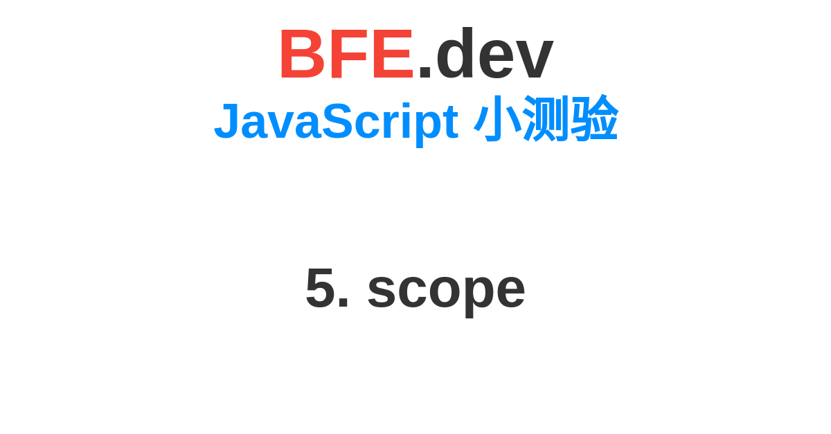5. scope | BFE.dev - 前端刷题，准备前端面试拿到心仪的Offer。