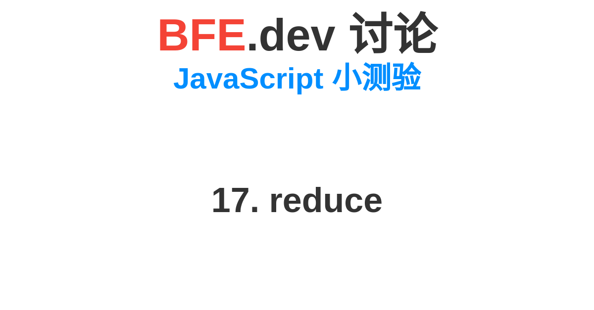 Discussion for 17. reduce | BFE.dev