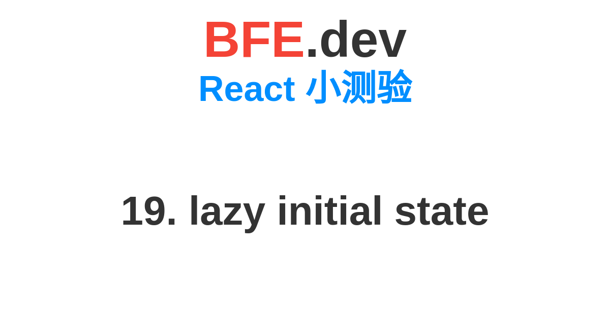 19. lazy initial state | BFE.dev - 前端刷题，准备前端面试拿到心仪的Offer。