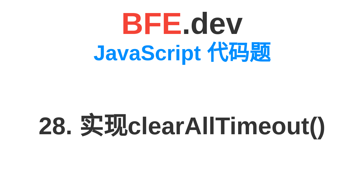 28. 实现clearAllTimeout() | BFE.dev - 前端刷题,准备前端面试拿到心仪的Offer。 28. 实现clearAllTimeout() | BFE.dev - 前端刷题,准备前端面试拿到心仪的Offer。