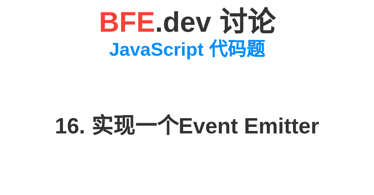 Discussion for 16. create an Event Emitter | BFE.dev