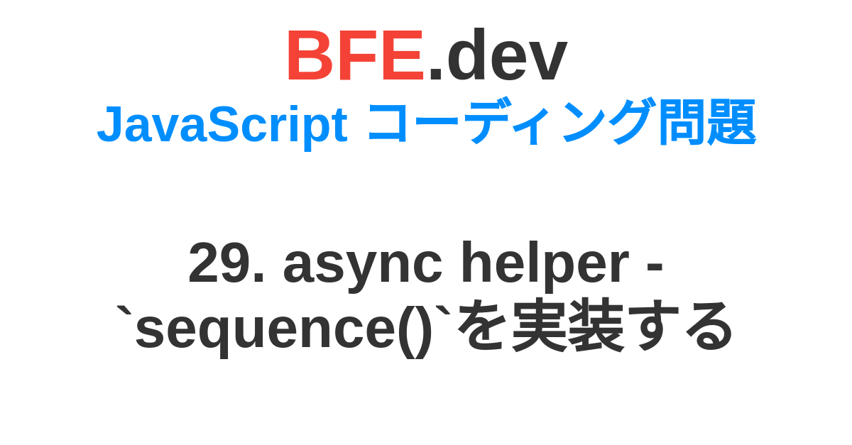 29. async helper - `sequence()`を実装する | BFE.dev - フロントエンド面接の準備をしよう 29. async helper - `sequence()`を実装する | BFE.dev - フロントエンド面接の準備をしよう