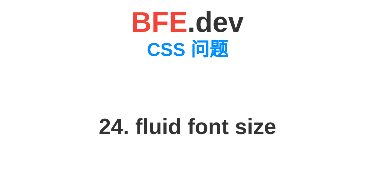 24. fluid font size | BFE.dev - 前端刷题，准备前端面试拿到心仪的Offer。