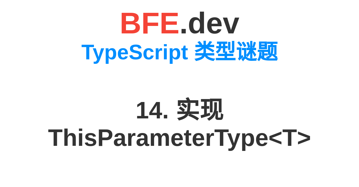 14. 实现ThisParameterType | BFE.dev - 前端刷题，准备前端面试拿到心仪的Offer。