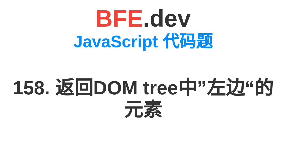 158. 返回DOM tree中”左边“的元素 | BFE.dev - 前端刷题，准备前端面试拿到心仪的Offer。