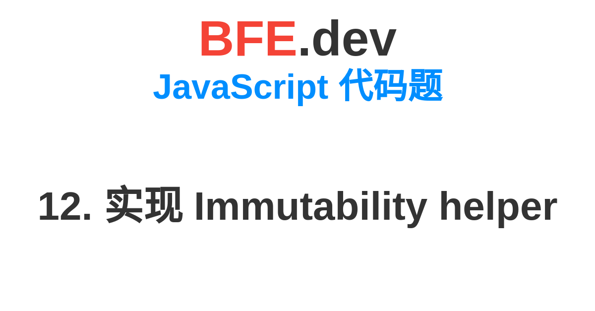 12. 实现 Immutability helper | BFE.dev - 前端刷题，准备前端面试拿到心仪的Offer。